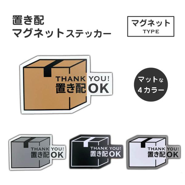 置き配 マグネット ステッカー ポスト 玄関 ドア おしゃれ■商品の特徴デザインと実用性を兼ねた置き配OKマグネットステッカーです。玄関周りの雰囲気を崩さずに運送会社のドライバーさんに置き配を促せます。■マグネットの特徴素材：ホワイト(塩ビ...