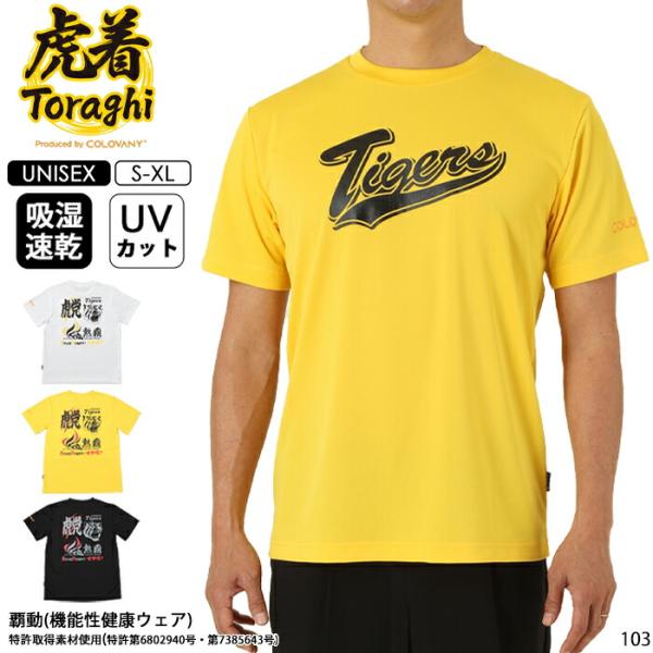 【阪神タイガース球団初承認】 虎ファンの、虎ファンによる、虎ファンのための機能性ウェア『虎着-Toraghi-』デビュー！「コロバニィ」が本気で作った、応援の質を高めるための新感覚「戦闘服」です。【応援を、パフォーマンスに】 『これ着て叫べ...