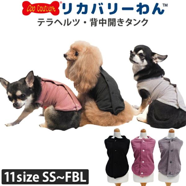リカバリーわん 背中開きタンク背中ボタンで全開するので身体の弱いわんちゃん、かぶりタイプの洋服が苦手なワンちゃん、シニア犬でも着せやすいのでオススメです。生地が薄くて伸びが良く1年中着られます。 サイズもSSからSLまで14サイズあり、幅広...