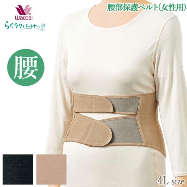 ご注文後の返品および交換はご遠慮頂いております。予めご了承くださいませ＜腰部保護ベルト(女性用）＞安定したサポート力とほどよいフィット感で、介助する人の腰も守ります。●介護にもおすすめ安定したサポート力とほどよいフィット感でお世話する方にも...