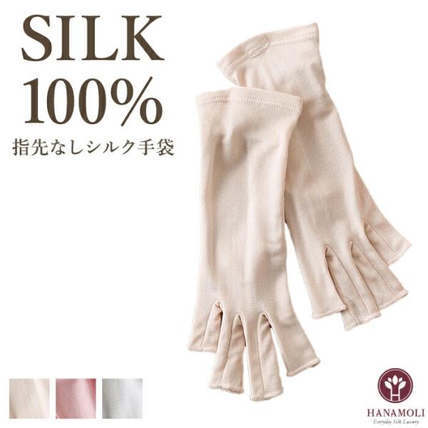 紫外線対策＆乾燥対策に。敏感肌にもやさしい天然シルク上質なシルク100％素材を使用した、指先なしタイプの手袋です。紫外線対策や冷房対策、乾燥による手荒れ対策にもおすすめ。指先がカットされているため、装着したままスマートフォン操作やパソコン作...