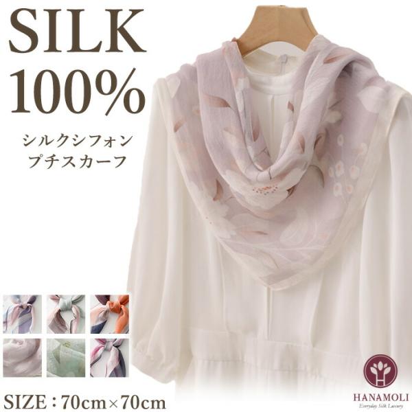 【シルク100％】【軽・薄】シルクシフォンプチスカーフ　7540ふんわりと柔らかな肌触りが心地よい、シルク100％のフラワープリントスカーフ。エレガントな花柄デザインが、コーディネートに華やかさをプラスします。