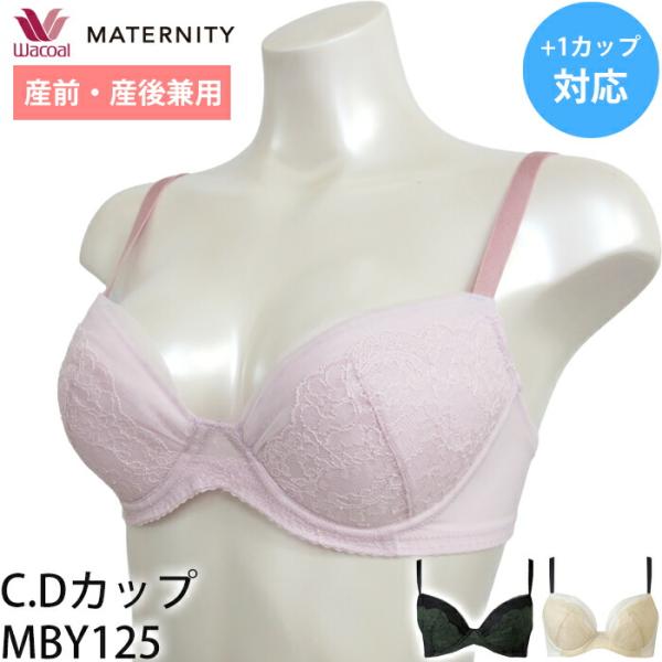 【商品概要】ワコールのマタニティ産前産後兼用ブラは、C・Dカップ対応の3/4カップブラジャーです。片手で簡単に授乳できる設計で、バストの変化に対応します。重力に負けないバストケアを実現し、快適な着用感を提供します。【特徴】・片手でカップをめ...