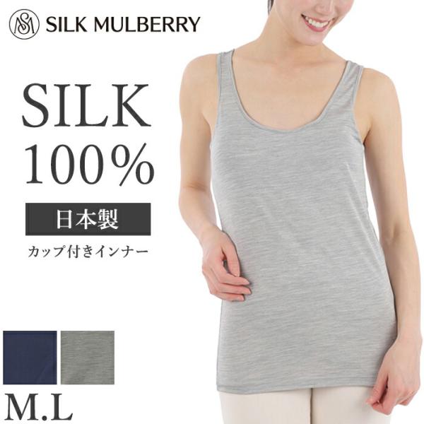やさしく包み込む、上質シルクの快適インナー日本製・絹紡シルク100％を使用した、カップ付きタンクトップ。綿のようにふんわりとしたスパンシルクのやわらかな肌触りで、素肌に直接着ても心地よく、毎日着たくなる一枚です。