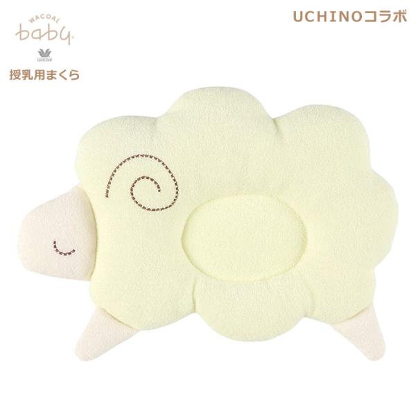 【ベビー雑貨　タオルメーカーUCHINOとWacoal BABYのコラボベビーまくら】国内でも有名なタオルメーカーUCHINOとコラボしたベビーまくら●ご出産のお祝いやご自宅用としてもおすすめ●ワコールベビーのアイコン的存在のヒツジをモチー...