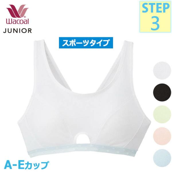 【STEP3】おとなのようなバストになってきたらつけるブラ・スポーツタイプ《涼》本体に吸汗速乾性に優れた[クールマックスR]糸の生地を使用。メッシュ素材使用で、さわやかなスポーツ対応ノンワイヤーブラ。軽量パッドで軽快なつけごこち。アンダーテ...