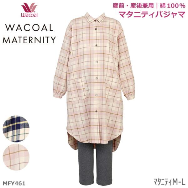 【産前・産後兼用マタニティパジャマ】・マタニティの体型変化を考慮したリラックスシーンにぴったりのパターンで産前も産後も快適に着用できます。・ボトムはマタニティ用の設計でおなかもすっぽり。・高伸度ゴムでウエストもラクな仕様です。・授乳あき付き...