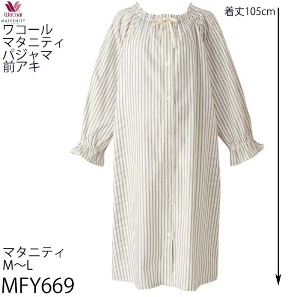 【産前・産後兼用マタニティパジャマ】（マタニティＭ〜Ｌ）トップ：着丈105cm・長袖　ボトム・授乳あき有り・袖口ゴム取り替え口有り・ポケット有り・先染めストライプのワンピースパジャマ・ハンサムなストライプ素材を使用しネック部分はゴムを入れ、...