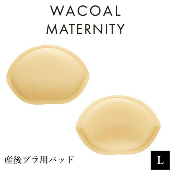 【産後ブラジャー用パッド】・産後ブラジャーと合わせて使用し、卒乳後のバストボリュームを調節。・産後ブラジャーのサイズによって、対応するパッドのサイズが異なります。詳細はサイズ表をご確認下さい。     サイズ   L（Cカップ対応）    ...