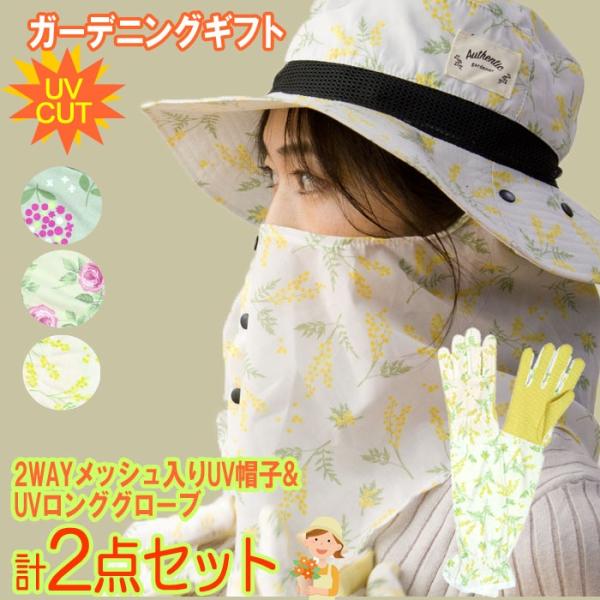 【ゆうパケット送料無料】『ガーデニング ギフト セット　UVカット ガーデン帽子&amp;ロンググローブ』ラッピング無料 母の日/プレゼント/ガーデニング 帽子/ロング グローブ/紫外線対策/手袋/雑貨/誕生日祝い/ポスト投函 UVガーデン...