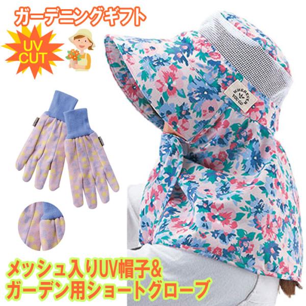 ギフト用簡易ラッピング無料。UV加工で楽しいガーデン ライフをプレゼント！ガーデンギフト/母の日/お誕生日祝い/お世話になった方へのお礼/お揃いグローブ/簡易ラッピング無料/ガーデニング 帽子/グローブ/紫外線対策/手袋/雑貨/プレゼント/...