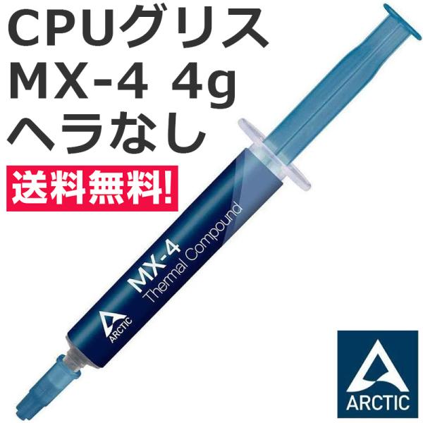 商品名:CPUグリス MX4 シリコングリス CPU グリス ARCTIC MX-4 4グラム ヘラ無し高性能熱伝導グリス「ARCTIC MX-4（4g）」は、CPUやGPUの放熱性能を最大限に引き出す定番モデルです。高い熱伝導率と扱いやす...