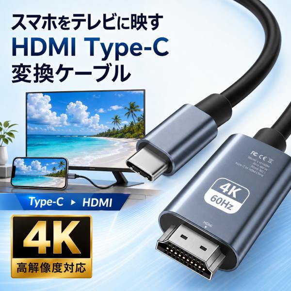 商品名:HDMI 変換ケーブル タイプC ミラーリング iPhone 2m スマホをテレビに映す Type-C 接続ケーブル androidUSB Type-C対応のスマホ・タブレットから、テレビやモニターへ映像と音声を出力できるType-...