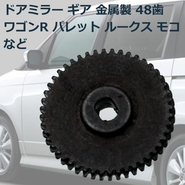 ドアミラー ギア サイドミラー ギヤ ワゴンR MH23S MH34S パレット MK21S ルークス モコ 金属製 48歯ドアミラーが動かない！何か音がするけど空回りしている！ そんな時は内部のギアが不良の可能性が高いです。純正ギヤは樹脂...