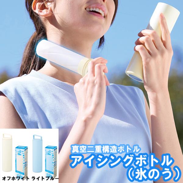 携帯便利、冷たさキープと猛暑の夏にぴったりのアイテム。凍らせたスティック型の氷のうをセットして使用する、新感覚の氷のうになります。蓋にハンドルが付いており、より持ち運びしやすい体裁にしました。アウトドアはもちろん室内でも使用可能です。本体サ...