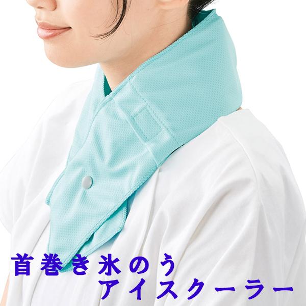 首巻き氷のうアイスクーラー専用タオルに入れて首に巻ける氷のう。タオルは涼感生地なのでそのままでも使えます。暑い夏に水と氷を使った熱中対策アイテム。商品サイズ カバー/95×680mm、氷のう/20×298×80mm材質 カバー/ポリエステル...