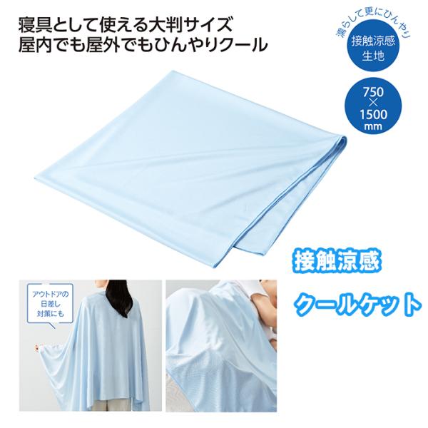 寝具として使える大判サイズ屋内でも屋外でもひんやりクール触るだけでひんやりする大判クールケット。就寝用のクールケットや、アウトドアでも活躍。濡らして振るとさらにひんやりして夏場に最適。商品サイズ 750×1500mm材質 ポリエステル・PE...