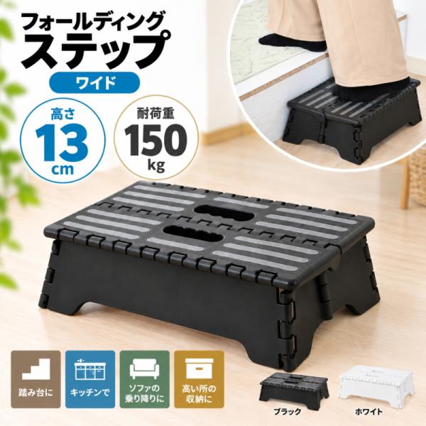 ちょっと使いに丁度いい！安定感抜群のフォールディングステップ ワイド●ちょっとした段差をサポート玄関先や庭先、車の乗降時などに便利な踏み台。お子様からお年寄りまで幅広い年代の方にお使いいただけます。●安定感のあるワイドタイプ幅39.5×奥行...