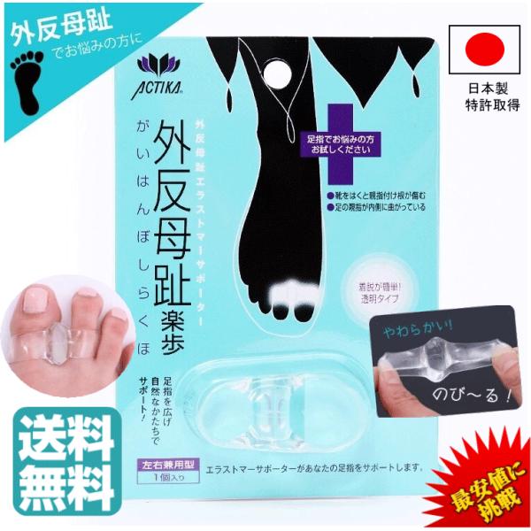 外反母趾エラストーマーサポーター 楽歩特許取得日本製品 名 外反母趾・楽歩（左右兼用）素 材 エラストマーカラー クリア(透明)数量 1個生産国 日本★足指でお悩みの方必見・靴を履くと親指付け根が痛む・足の親指が内側に曲がっている★商品の特...