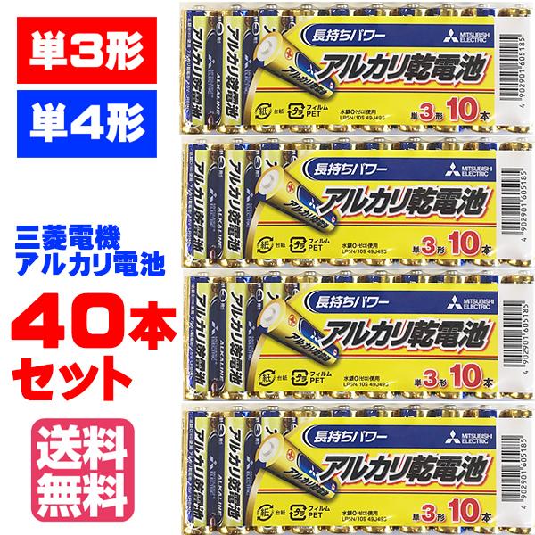 アルカリ電池４０本セット！４０本を４セットお好きな組み合わせで、購入できます！【例】単３を２セットと単４を２セット、単３を１セットと単４を３セット、、、もちろん４セットとも単３でもOKです！かなりお買得です安心と信頼の日本ブランド製三菱電機...
