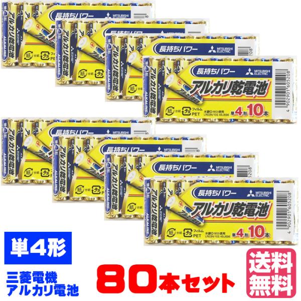 アルカリ電池８０本セット！いざというときの備えに！防災、非常用、緊急用、業務用に、ゲーム機、おもちゃ、、色々お使いくださいかなりお買得です安心と信頼の日本ブランド製三菱電機ホーム機器株式会社単四　LR03N