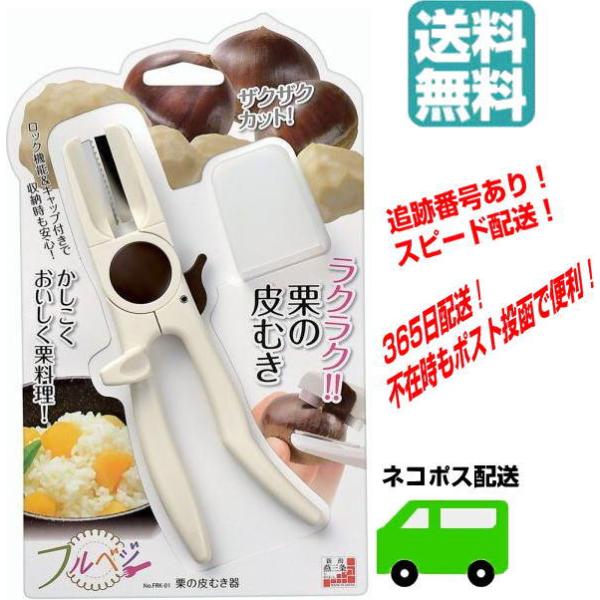 ●商品名／フルベジ 栗の皮むき器 No.FRK-01●サイズ／185×60×35mm●重量／60g●材質／　本体:ABS樹脂(耐熱温度:80度)　　　　　　キャップ:ポリプロピレン(耐熱温度:110度)　　　　　刃部:ステンレス刃物鋼●生産...