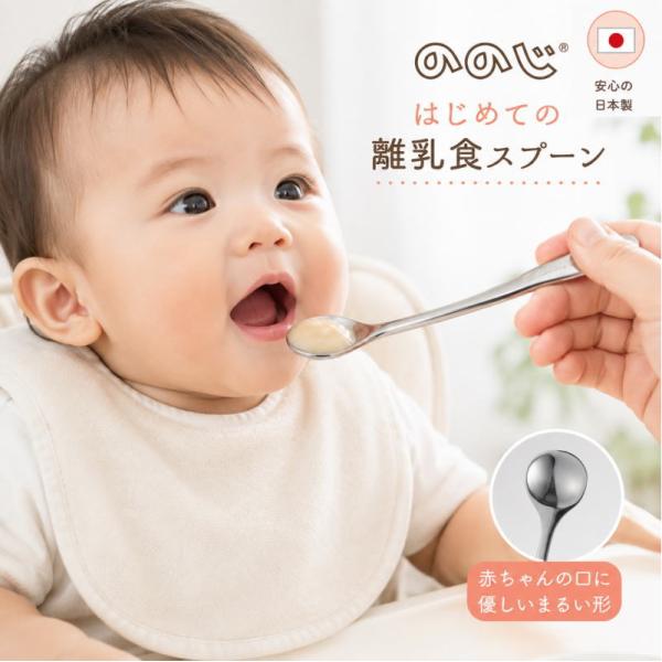 赤ちゃんの食べやすさとママの食べさせやすさを両立した、口当たりがなめらかな18-8ステンレス製の日本製スプーン食洗器対応・フチ付きスプーンだから食べこぼしが少なくなる！ ・誰もが食べさせやすいユニバーサル・デザイン ・使いやすさの秘密は新潟...