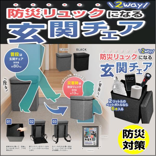 防災リュックになる玄関チェアサイズ：約W30×H38.5×D24cm重量 約1.7kg材質 合板・紙・ポリエステル・ポリプロピレン・ウレタンフォームカラー：ブラック・グレー耐荷重/座面：約80kgまで　中にいれる収納物：約13kgまで2リッ...