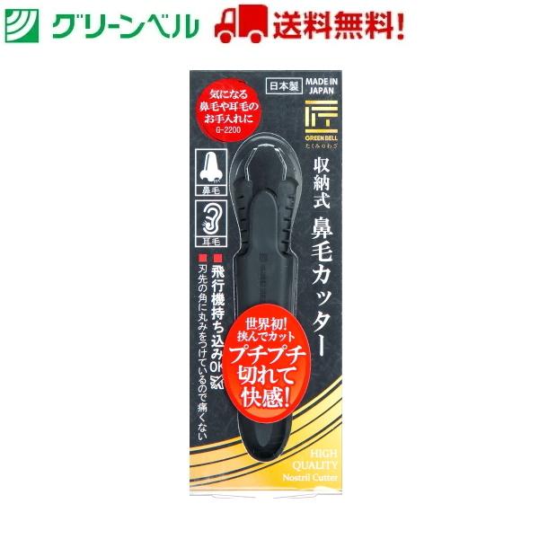 プチプチ切れて快感気になる鼻毛や耳毛のお手入れに最適！収納式グリップだから安全に持ち運びが可能。 刃先の角に丸みをつけているから鼻の中に入れても痛くない水洗いもできて、清潔にご使用頂けます。品番：G-2200品名：収納式鼻毛カッター商品全長...