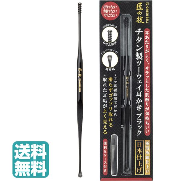 耳あたりがよく、サラッとした肌触りが気持ちいい360度からめとるらせん形式と、しなってすくいやすい皿形状のツーウェイタイプです。衝撃に強く、皿部が折れたり割れることのないチタン製。 フッ素樹脂加工だから滑らすゴッソリ取れ、取れた耳垢がよく見...