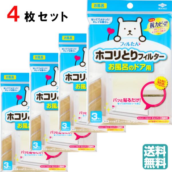ホコリとりフィルタ―お風呂のドア用３枚入抗カビ加工の厚手フィルターお風呂のドア用ほこりとりフィルター。抗菌タイプ。貼ってはがせるシール加工。商品管理番号 4901987254065生産地 日本商品サイズ：タテ約12cm×ヨコ約70cm商品コ...