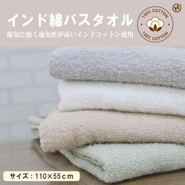 インド綿バスタオル本体サイズ：約幅1100×高さ550mm■生産地：バングラディシュ■素材・成分：コットン100％■グリーン、グレー、ホワイト、ベージュ＊湿気に強く通気性が高いインドコットン使用インド綿のバスタオルは、高い吸水性と通気性、そ...