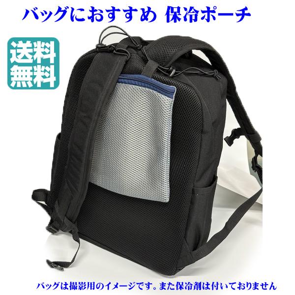 取り付け簡単！保冷ポーチ ２２ｘ２０ｃｍ リュック ランドセル トートバッグ 暑さ対策 熱中症 ひんやり 背中 保冷 シート 屋外 熱中症対策 夏 冷却 夏場のリュックやランドセル背中の汗、蒸れに困っていませんか？ ・保冷剤を入れるだけで、...