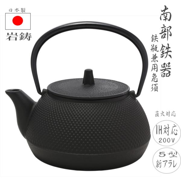 南部鉄器 鉄瓶兼用急須 5型新アラレ IH対応【日本製】サイズ／約16cm×14cm×高さ14.5cm（持ち手含む）底面サイズ：直径12.5cm容量／650ml付属品／茶こし■生産地：日本■素材・成分本体：鋳鉄 (黒焼付加工)ツル：鍛造鉄南...