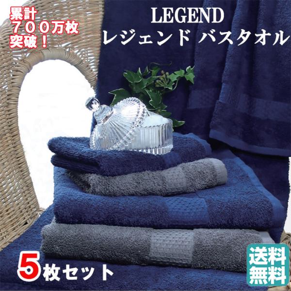 〜パイルを長く、高密度で織り上げました。〜〜洗濯に強く、吸水性にも優れているため、長年ご愛用いただけます。〜●サイズ：約６０×１２０ｃｍレジェンド　LEGEND　バスタオルアメリカのフィールドクレストキャノンとダンディミルズからの技術を継承...