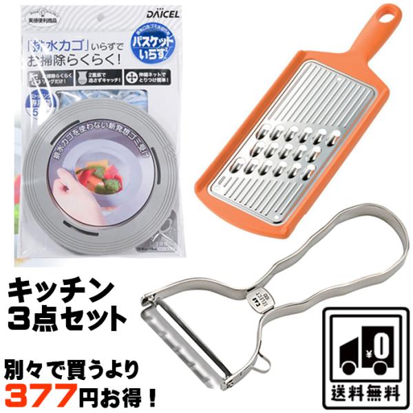 【キッチン3点セット 貝印ピーラーDH3000 しりしり器 バスケットいらず】 ピーラー 貝印 DH3000 セレクト100 T型 貝印 しりしり器 にんじん シリシリ フルベジ バスケットいらず 本体 排水口 ゴミ受け キッチン用品 送料...