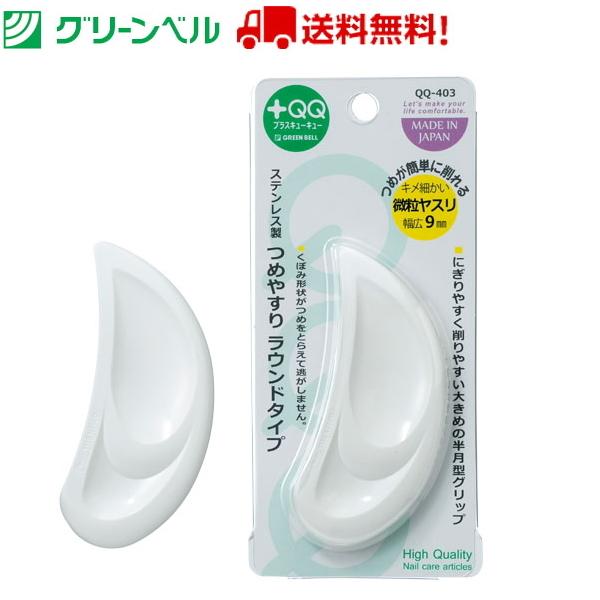 ヤスリのカーブにそって爪をこするだけ手にピッタリフィット形と湾曲ヤスリで爪を簡単に削れます。ヤスリは超微粒でなめらかな仕上がりを実現。品番：QQ-403品名：ステンレス製つめやすりラウンドタイプ商品全長/重量L89mm/21gパッケージサイ...