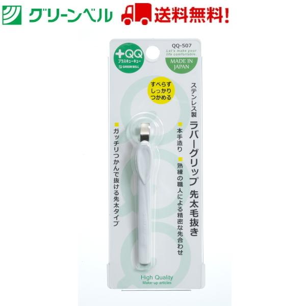 しっかり握れて滑らないラバーグリップ精密な先合わせでお肌に安心な仕上がりです。先端がフラットで細かく短い毛や太い毛もしっかりつかめます。品番：QQ-507品名：ラバーグリップ先太毛抜き商品全長/重量L84mm/8gパッケージサイズ/重量H1...