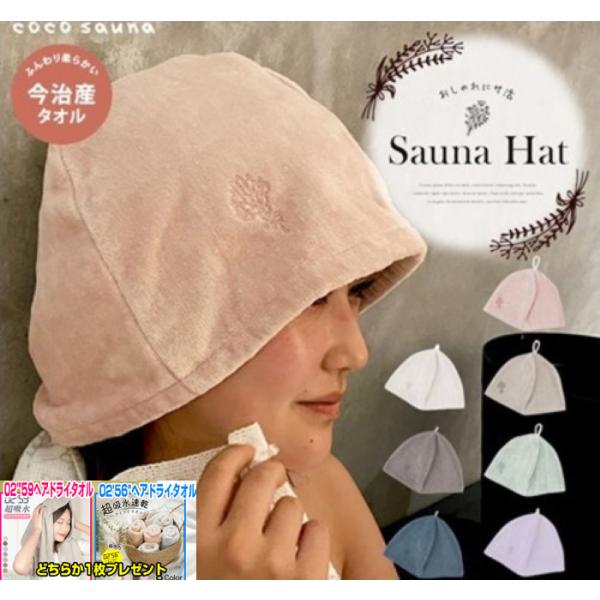【coco sauna-ココサウナ-シリーズ】・サウナが気になるけれど、自分にはハードルが高いかも…。そんな方々とサウナを繋げるきっかけになる!サウナ予備軍女子のためのサウナブランド☆【サウナタイムに没頭♪】・ハット被るだけで、熱波や乾燥か...