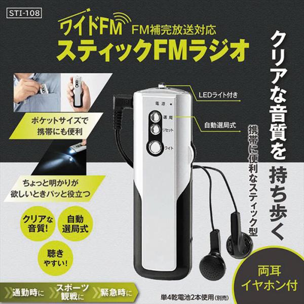 ワイドFM対応！クリアな音質を持ち歩く。ポケットサイズで携帯にも便利。ラクラク自動選局式。両耳イヤホン付。明かりが欲しい時パッと役立つLEDライト付き！ウラ面クリップ付。商品サイズ 36×20×113mm（本体のみ）商品重量 本体／27g材...