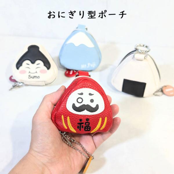JAPAN ジャパン「おにぎり型ポーチ」カラビナ付き思わず笑顔になる！日本らしさ全開の「おにぎり型ポーチ」。富士山・だるま・相撲・おにぎり　など、人気の和モチーフがかわいくデザインされています◎カラビナ付きで、バッグやベルトループに付けられ...