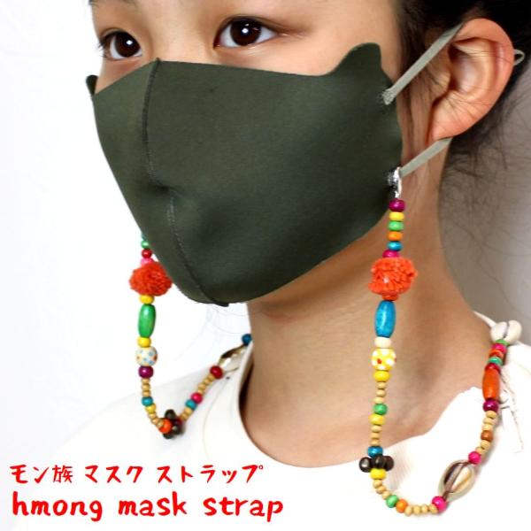 【素材】  モン族布・ビーズ・ウッド・真鍮全長： 約80cm手作りのため商品によって若干サイズが違います。【生産国】 made in Thailand【注意】  当商品はモン族・古布を使用のため、 傷み・ほつれや汚れなどがございますが 民族...