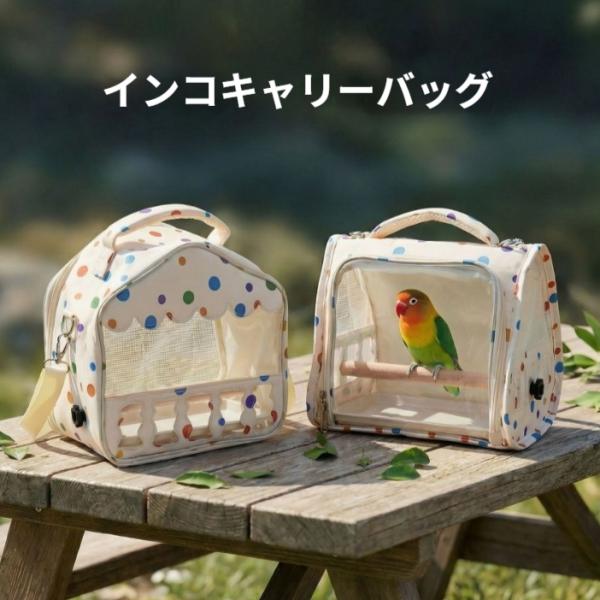 商品名：水玉模様インコキャリーバッグ適用対象：コザクラインコ、セキセイインコ、オカメインコなど小型インコ素材：布地、メッシュ、透明 PVC、プラスチックカラー：Aタイプ 、Bタイプサイズ：25×20×22.5cm付属品：止まり木、取り外し式...
