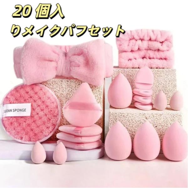 【仕様詳細】・セット内容：計 20 点（ヘアバンド 2 種＋洗顔パフ 1 個＋各サイズメイクスポンジ・指パフ計 17 個）・カラー：ピンク・用途：洗顔、クレンジング、ファンデーションメイク、コンシーラー細部メイク・対象：メイク初心者、日常メ...