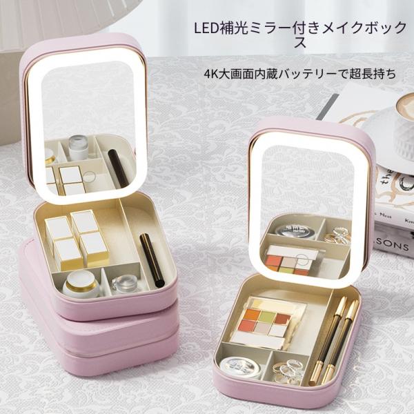 素材:PUレザー調合成皮革／内側：仕切り付きベルベット生地LED補光ミラー付きのコンパクトなメイク収納ボックスです。【4K大鏡面・LED補光】大きな鏡面にLEDライトを搭載。暗い場所でも肌色を明るく照らし、メイクの仕上がりをしっかり確認でき...