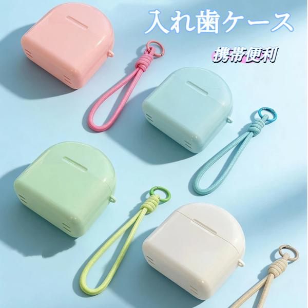 1.グレードアップ大容量でたっぷり収納2.排水構造付きで水切り簡単3.無臭素材で安心して保管4.矯正器具・小物まとめて収納 OK5.4カラー展開、色分け収納に便利