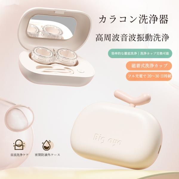 商品名：カラコン洗浄機操作方式：ボタン式操作洗浄槽容量：7ml入力電圧：5V充電端子：Type-C本体寸法：95×59×34mm同梱品：本体、磁着式洗浄カップ、ピンセット、装着棒、充電ケーブル特長：磁着脱着式洗浄ケース、左右独立洗浄対応レン...