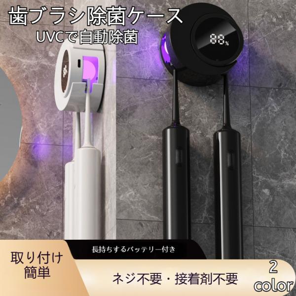 商品名：歯ブラシ消毒器材質：ABS電源方式：充電制御方式: スマート最大電力: 1w適用グループ: 共通消毒星: 99.99%消毒温度: 常温消毒方式: uvc紫外線消毒時間：3分取り付け方法: 穴なし壁掛け紫外線照射機構で歯ブラシに付着す...