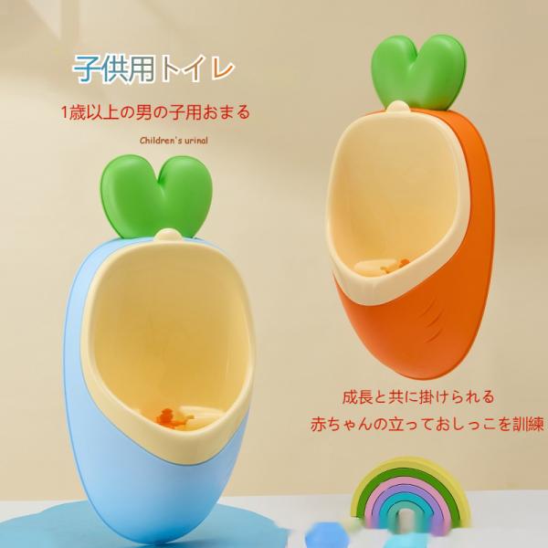 材質：PP男の子用小便器型のおまるです。にんじんのデザインがとってもかわいくて、楽しくトイレトレーニングできそう♪ 風車が回って楽しい＆飛び散り防止！おしっこが当たると風車がくるくる回る仕掛け付き！お子さまの興味を引くだけでなく、飛び散りも...