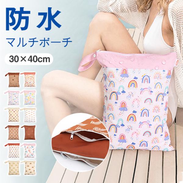 カラー：12カラーサイズ：30*40CM素材：ポリエステルpoint 01 防水・撥水加工  汚れや水分をしっかりガードし、中身を守ります。point 02 大容量＆軽量  おむつ・着替え・水着などをたっぷり収納可能。コンパクトに折りたたむ...